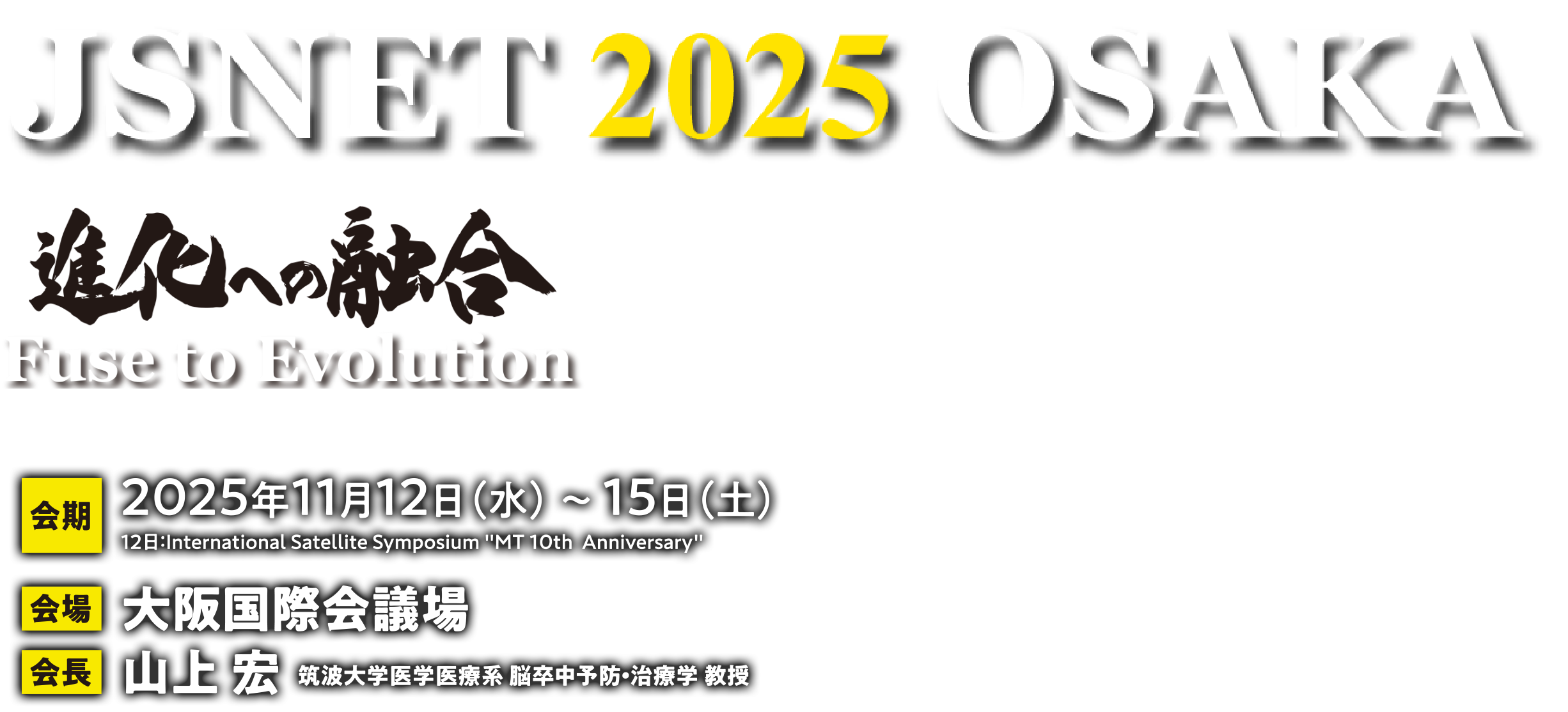 第41回日本脳神経血管内治療学会学術集会